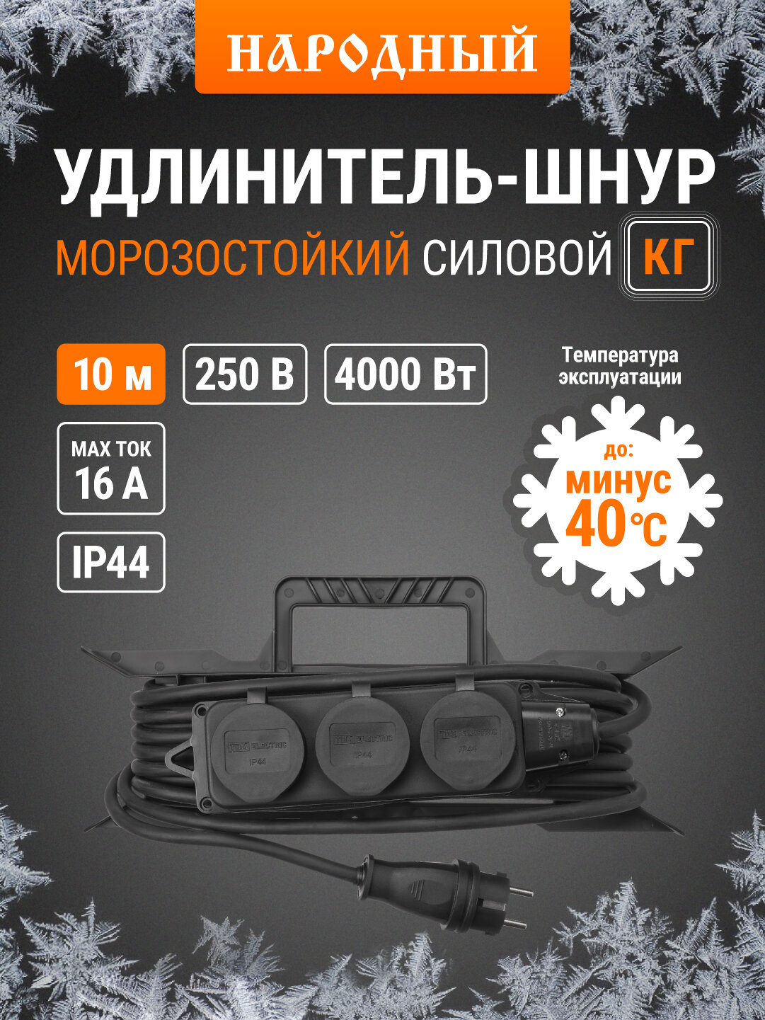 Удлинитель-шнур силовой на рамке, каучук, 10 метров, 3 розетки, КГ 4000Вт, серия "народная" TDM Electric