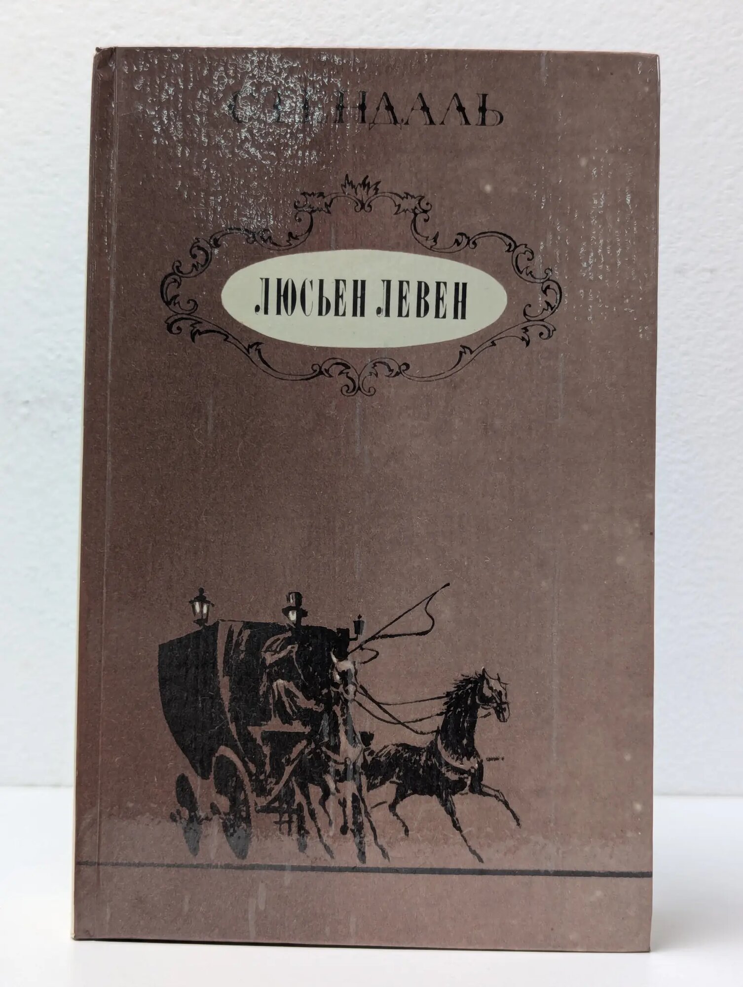 Люсьен Левен. Красное и белое Стендаль 1985