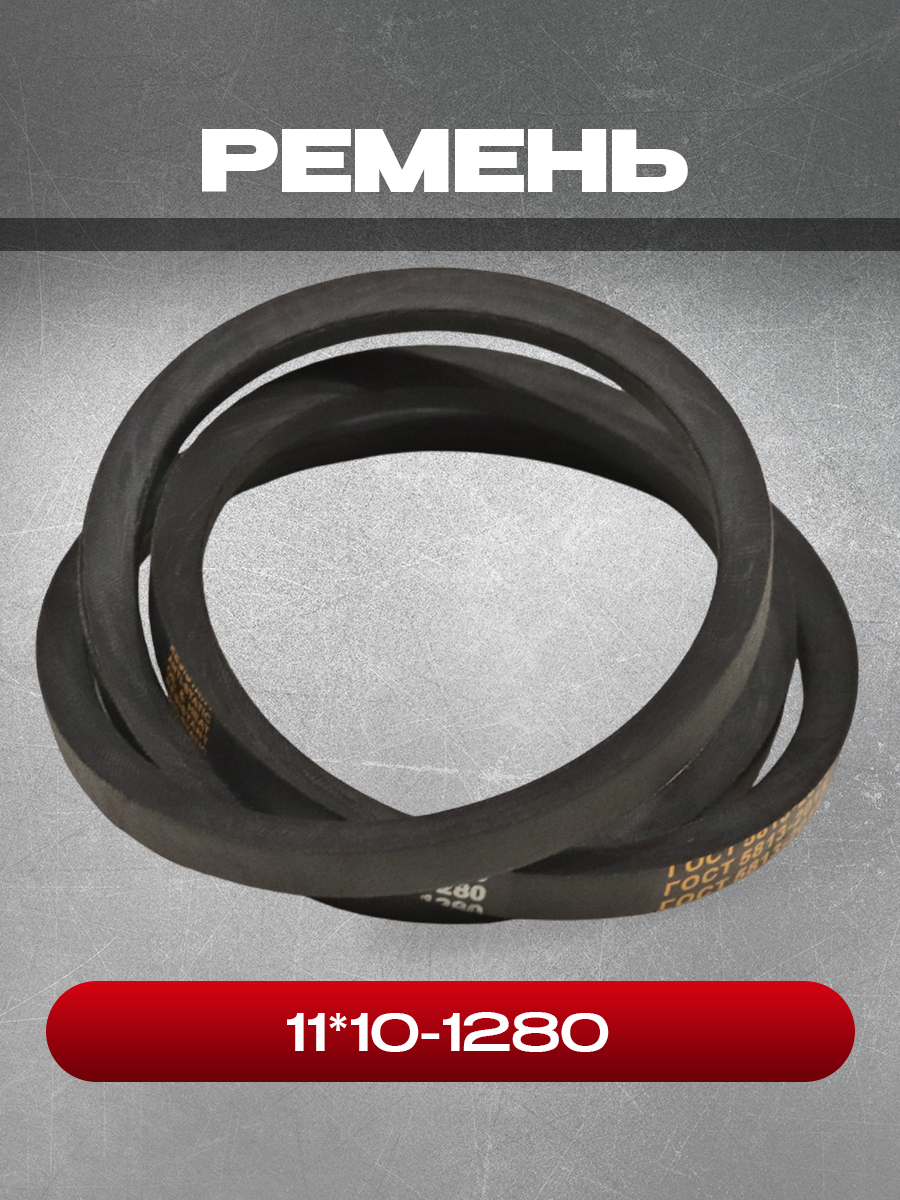 Ремень клиновой 11*10-1280
