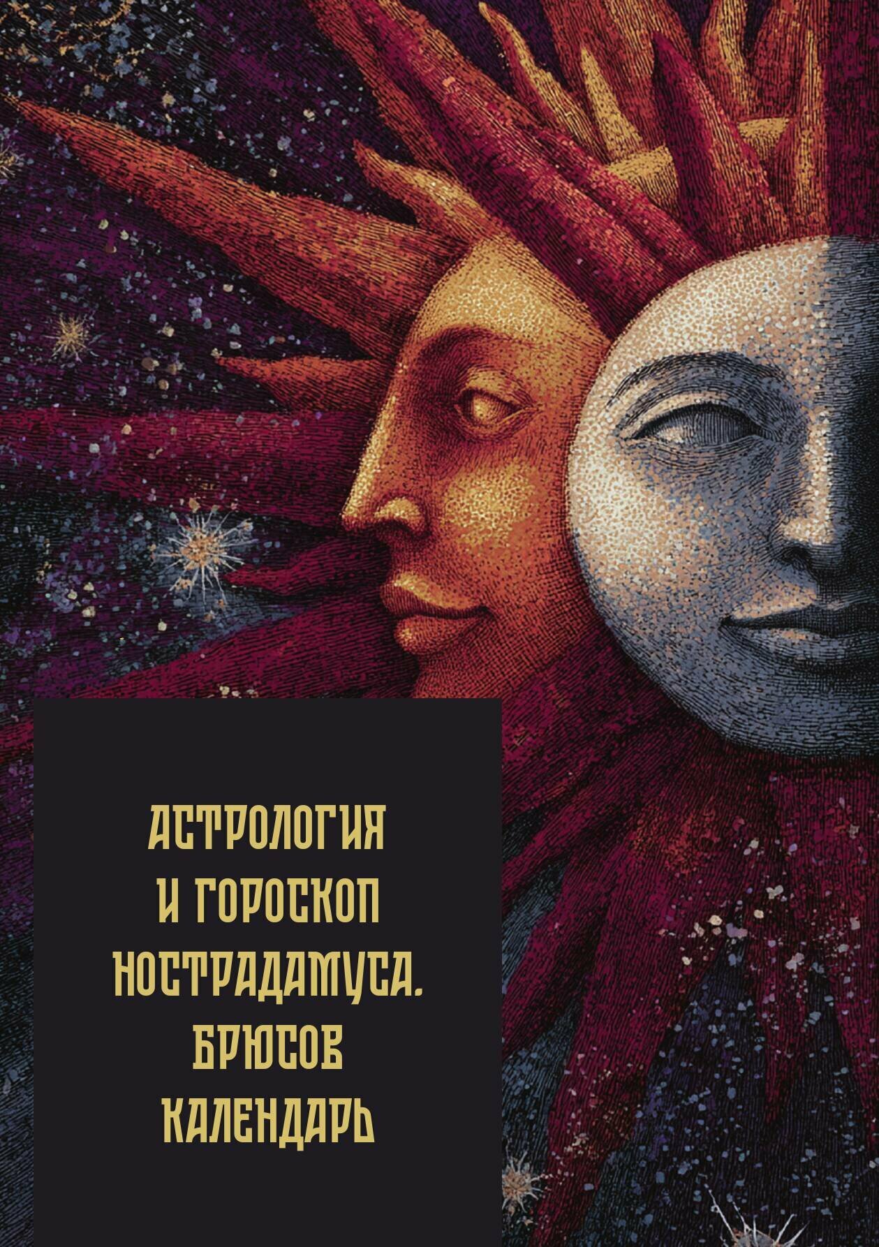Астрология и гороскоп Нострадамуса. Брюсов календарь