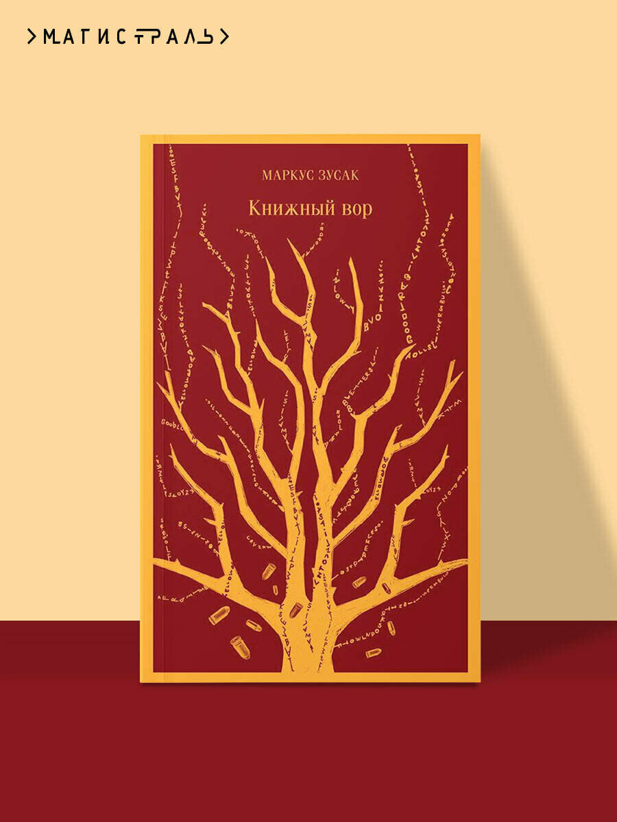 Зусак М. Книжный вор