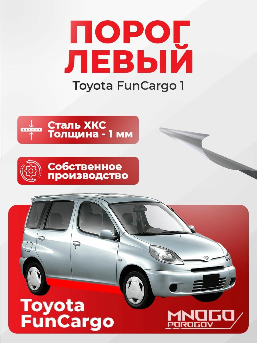 Левый порог на Toyota FunCargo минивэн 5 дверей 1999-2005 холоднокатаная сталь, толщина 1 мм Тойота Функарго, левая сторона, кузовной ремонт.