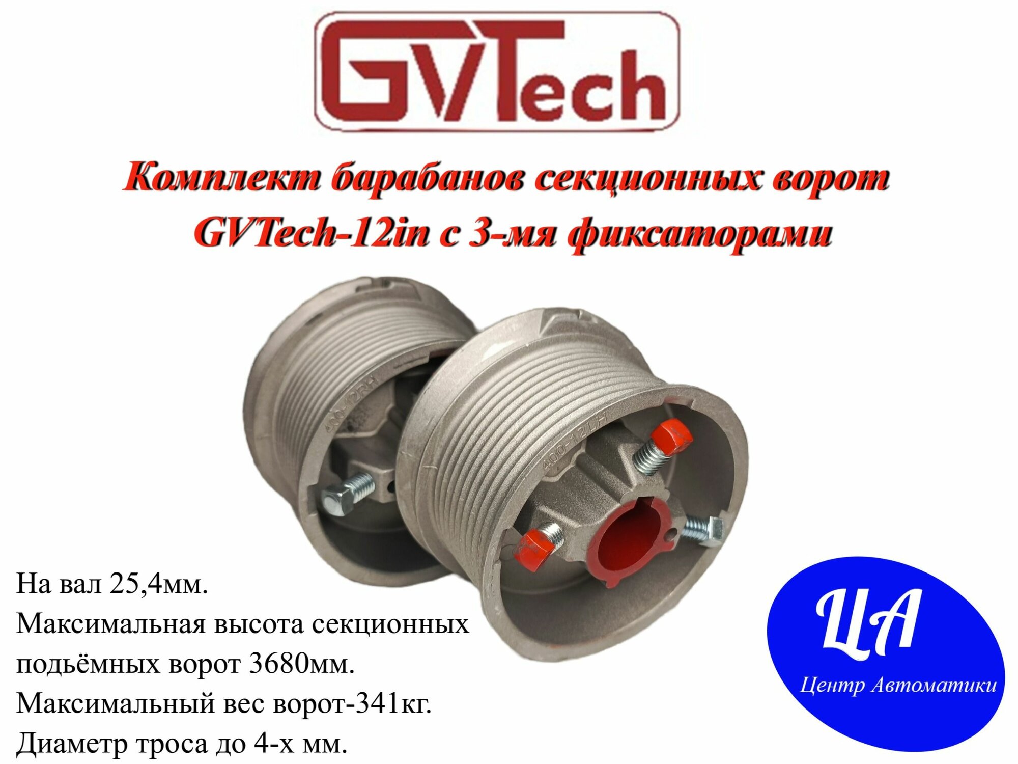 Комплект барабанов секционных ворот GVTech-12in с 3-мя фиксаторами на вал 25.4мм