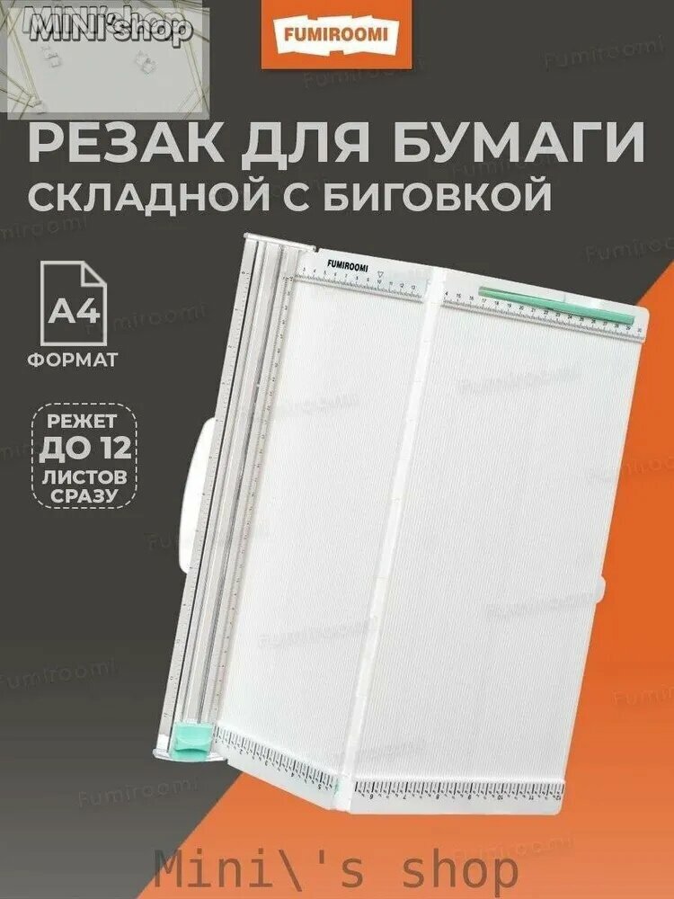 Резак для бумаги А4 с биговкой