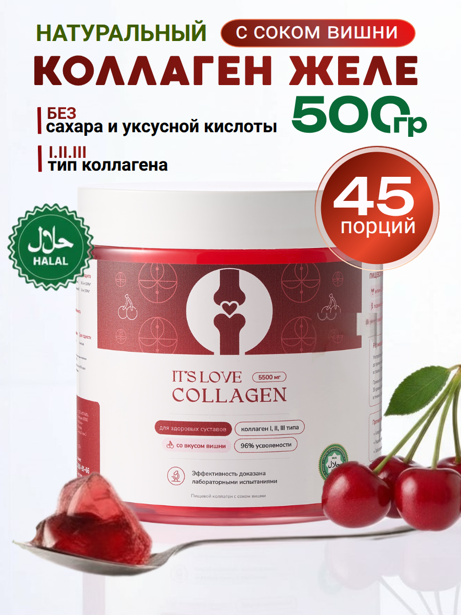 IT S LOVE Натуральный коллаген желе гидролизованный Халяль для суставов и связок 1 2 3 типа с вишней, 2 банки по 500 г
