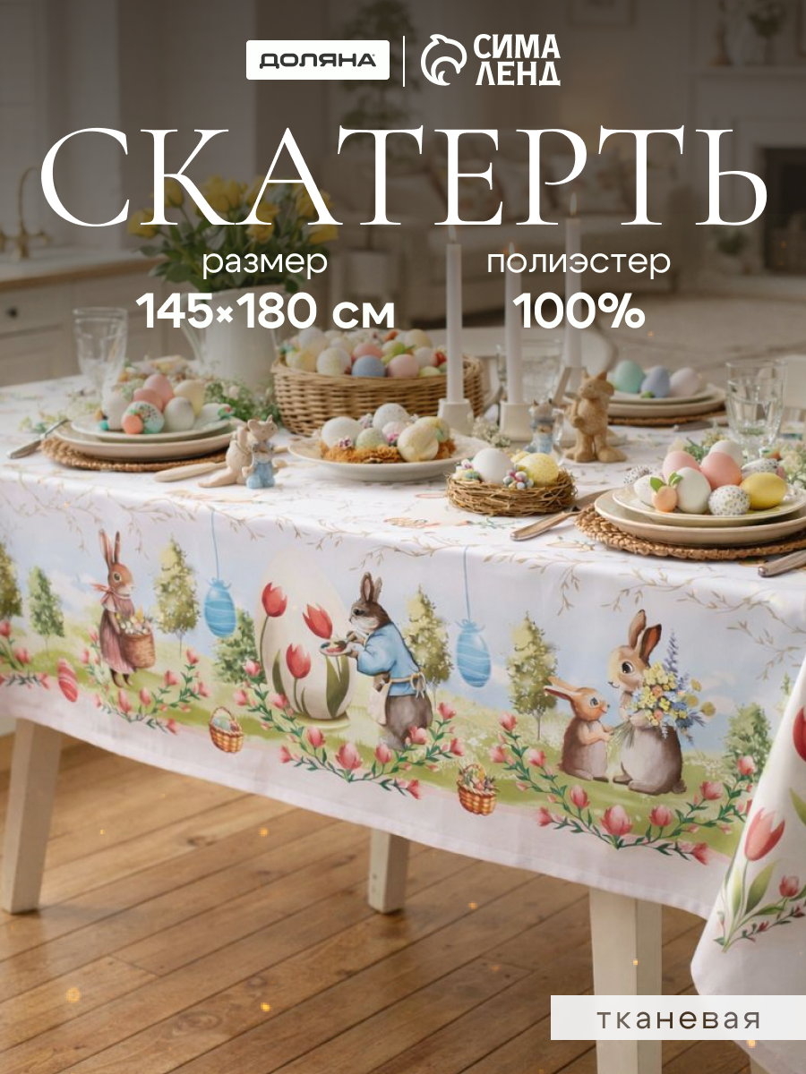 Скатерть на стол пасхальная Доляна "Easter garden" 145×180 см, прямоугольная