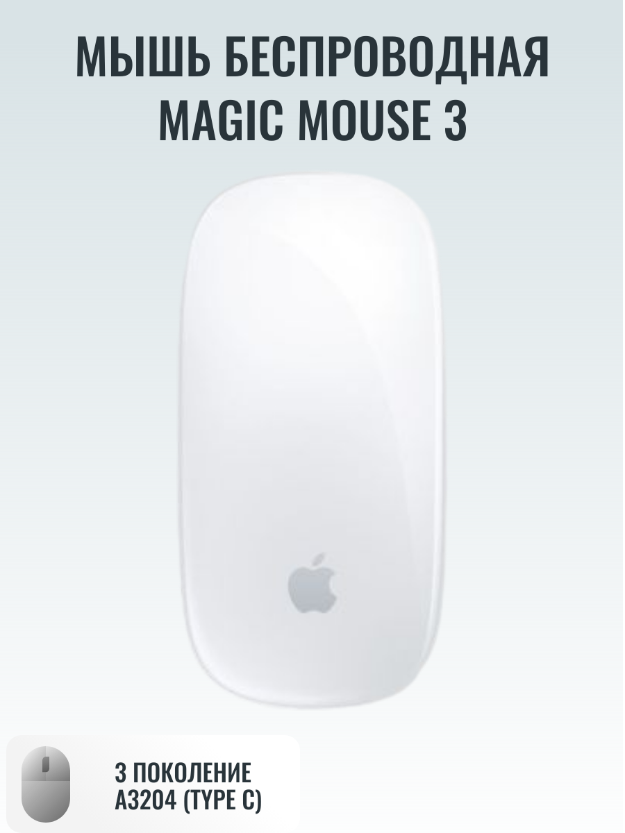 Мышь Magic Mouse 3 MXK53ZA/A Type C оригинальная мышь беспроводная