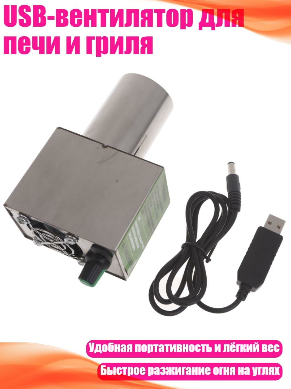 USB-вентилятор для печи и гриля, 40mm