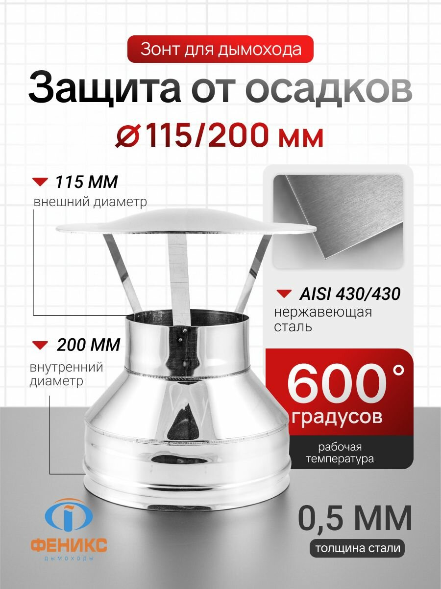 Зонт феникс для дымохода D115/200 мм, AISI 430, толщина стенки 0.5 мм