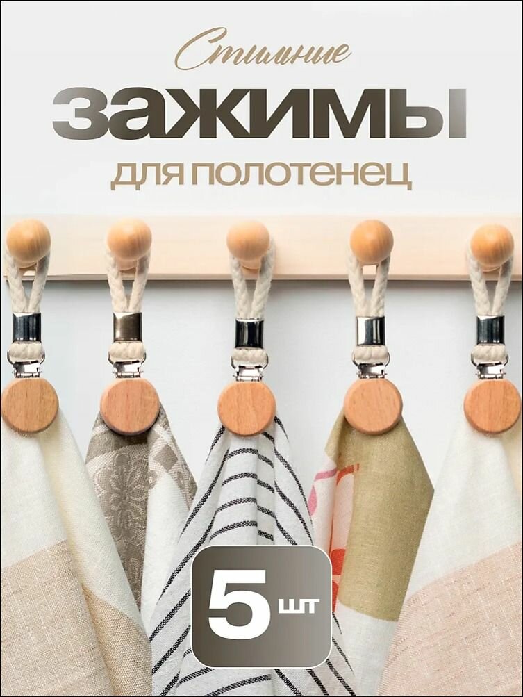Держатель для полотенец 5 шт