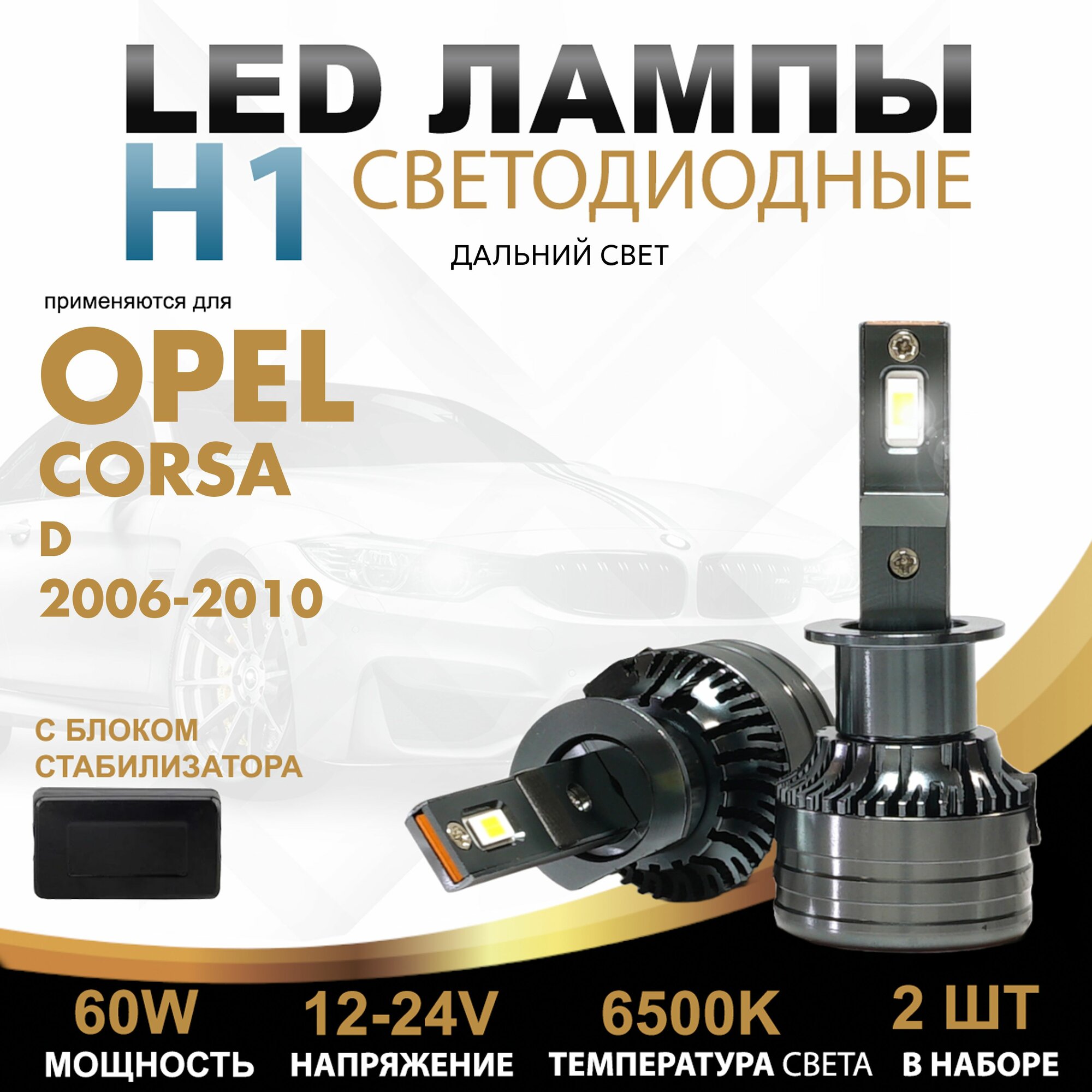 Светодиодные лампы H1 LED лампы для Opel, Corsa, D 2006-2010г (Дальний свет) комплект лед 2 шт 6500K