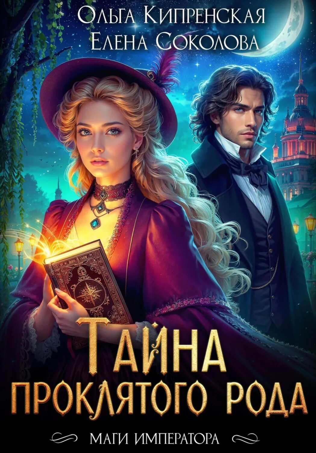 Тайна проклятого рода [Цифровая книга]