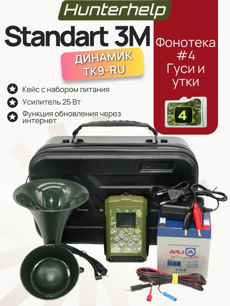Электронный манок Hunterhelp STANDART 3M в комплекте с динамиком TK-9RU #4 Гуси и утки