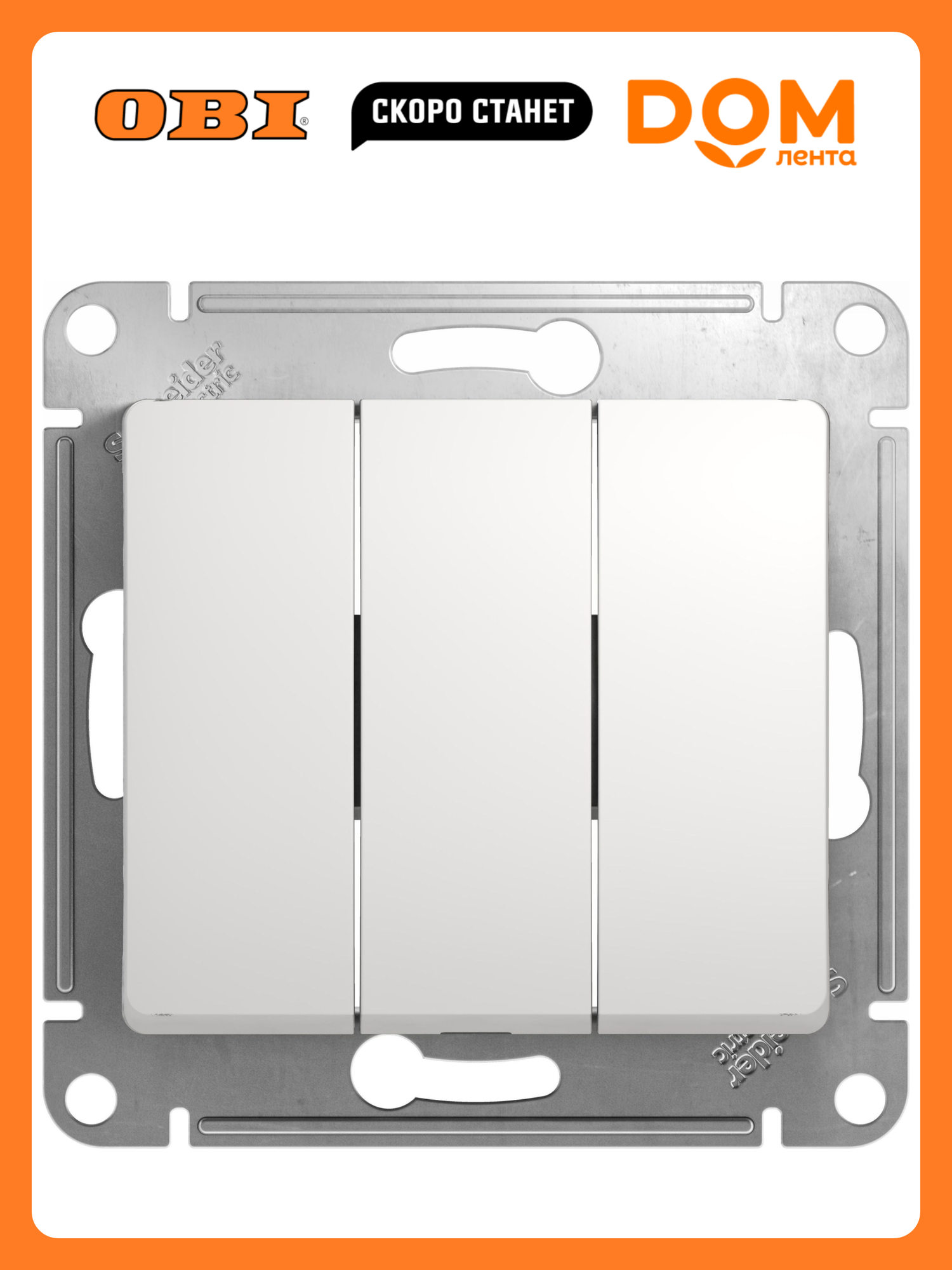 Трехклавишный выключатель Schneider Electric Glossa для скрытой установки