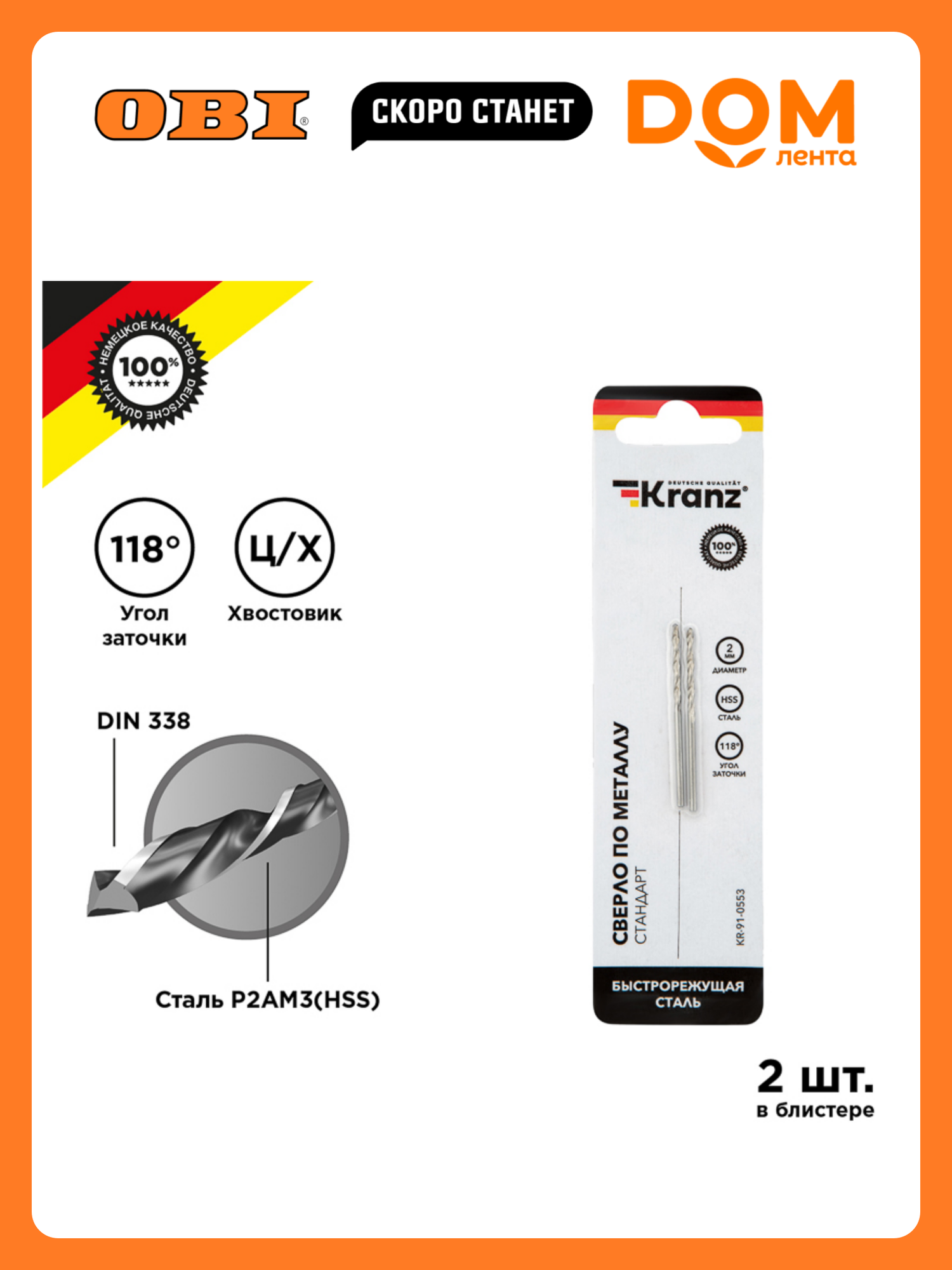 Сверло по металлу 2х49х24мм (HSS), DIN 338, 2 шт. в упаковке KRANZ