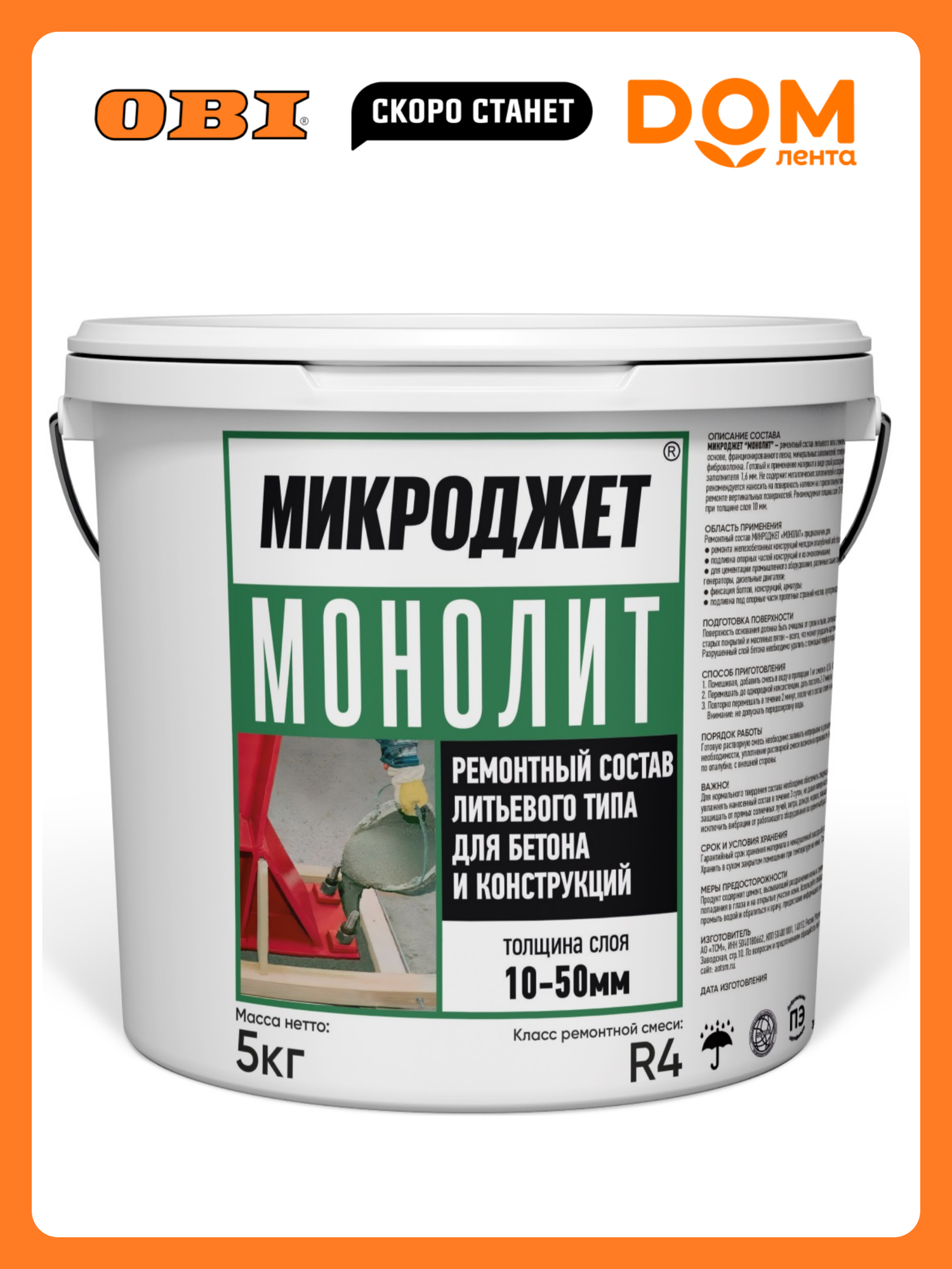 Ремонтный состав литьевой микроджет «монолит» для бетона и конструкций, 5 кг
