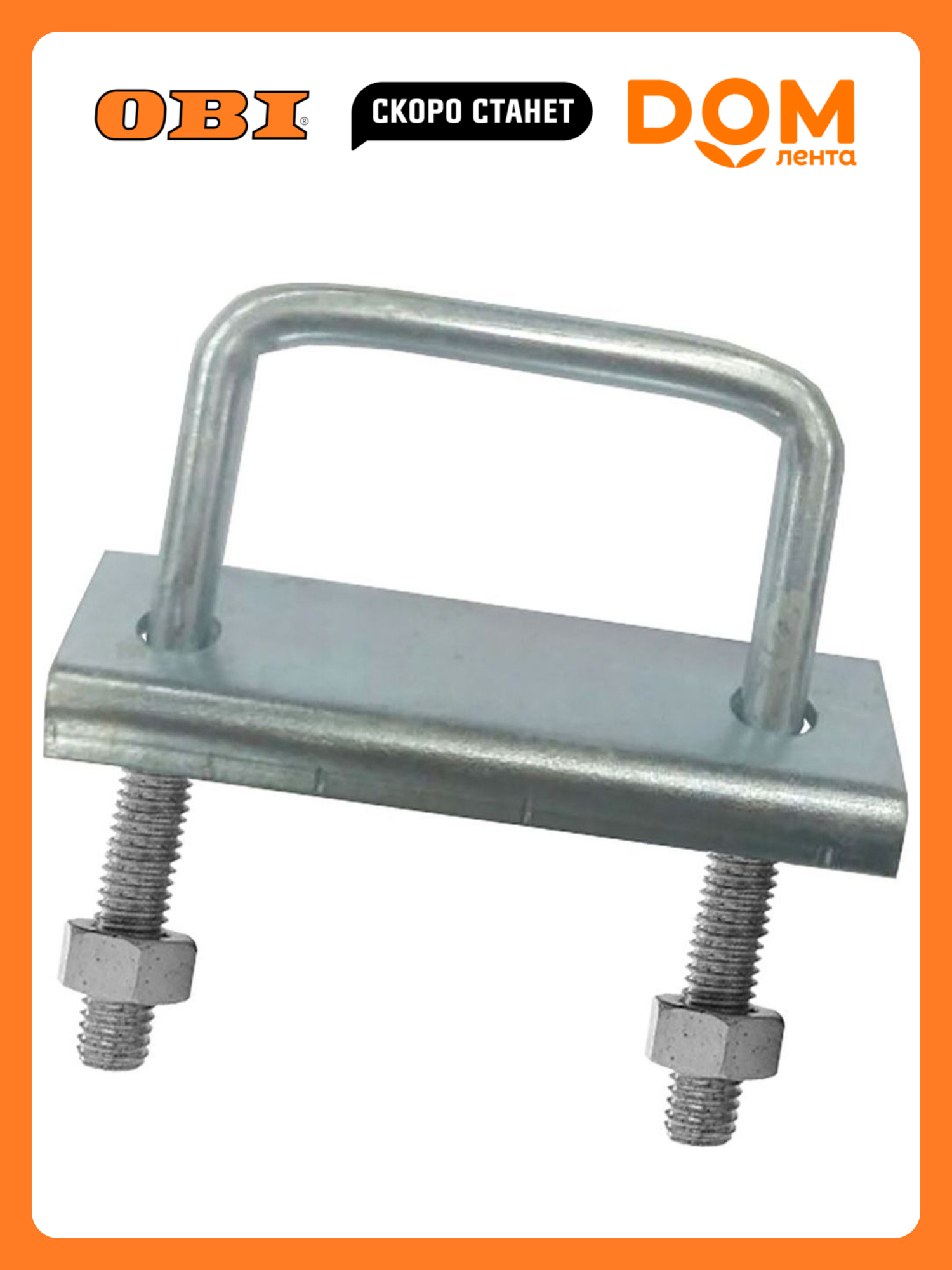 Комплект п-образных хомутов 40x40 мм 3 шт