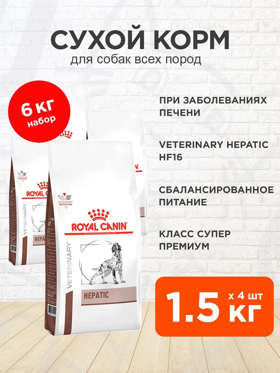 Корм сухой Royal Canin Hepatic Hf16 для взрослых собак при заболеваниях печени, 1,5 кг х 4 шт