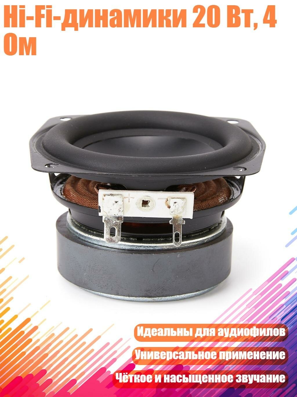 Hi-Fi-динамики 20 Вт, 4 Ом, Алюминий Su