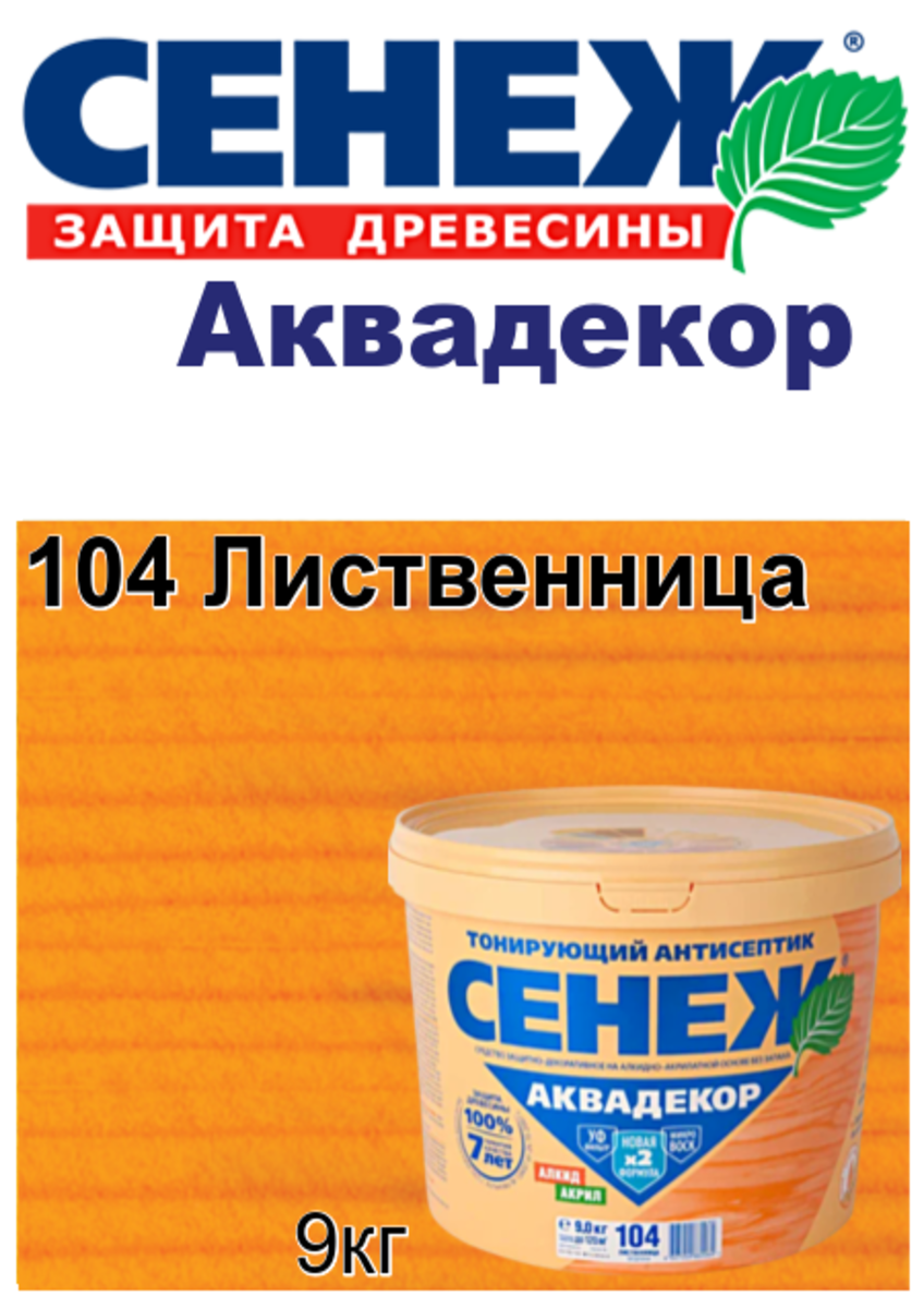 Декоративный антисептик для древесины Сенеж Аквадекор, №104 лиственница, 9кг