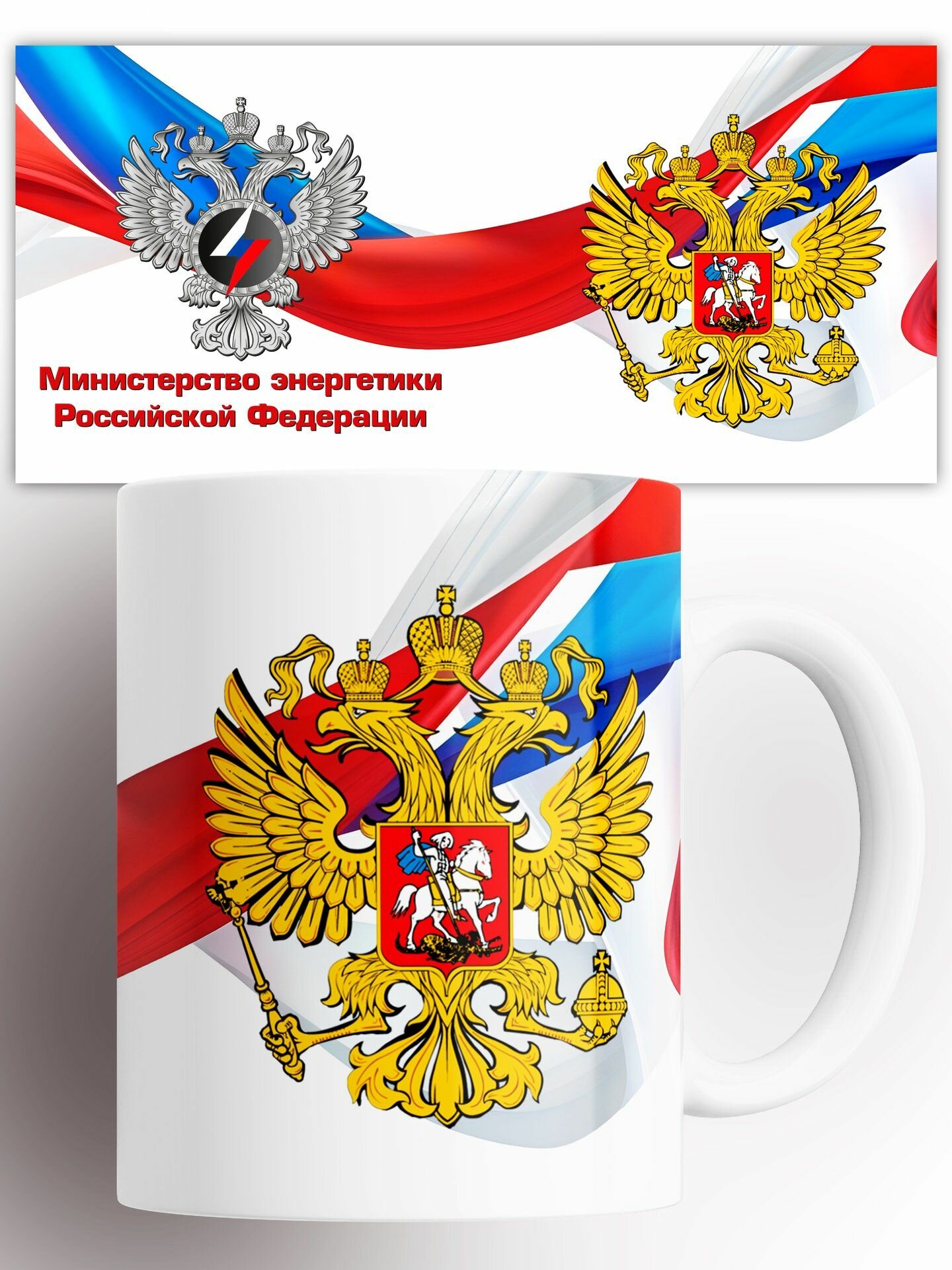 Кружка Министерство энергетики РФ 330 мл, материал керамика, 1 шт.