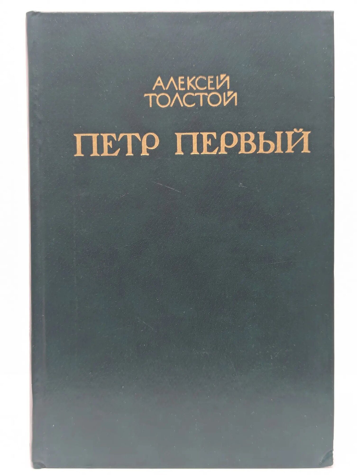 Петр Первый. Том 1 Толстой Алексей Николаевич 1980