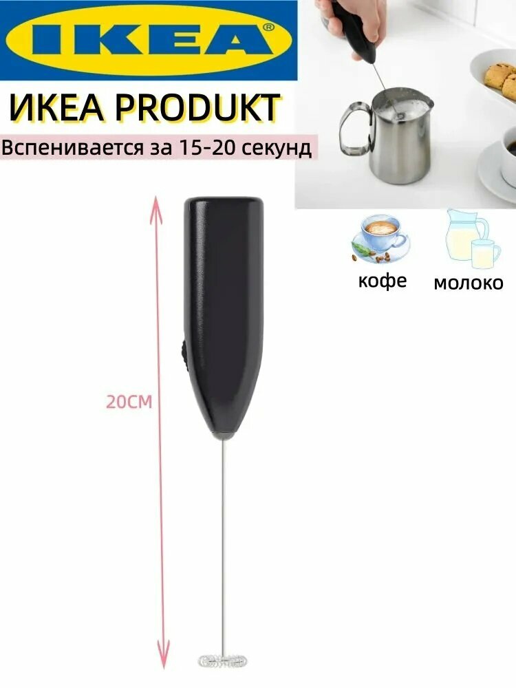 IKEA Вспениватель молока ручной, длина 20 см