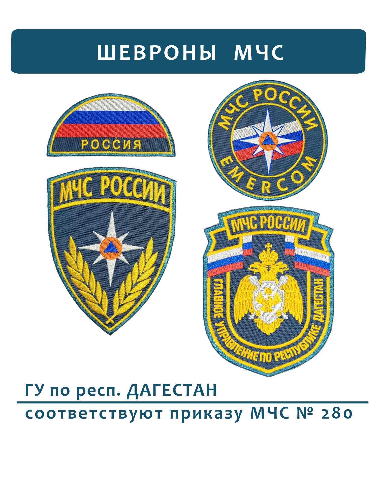 Шевроны МЧС России главное управление по республике Дагестан нового образца вышитые без липучки, комплект из 4 штук