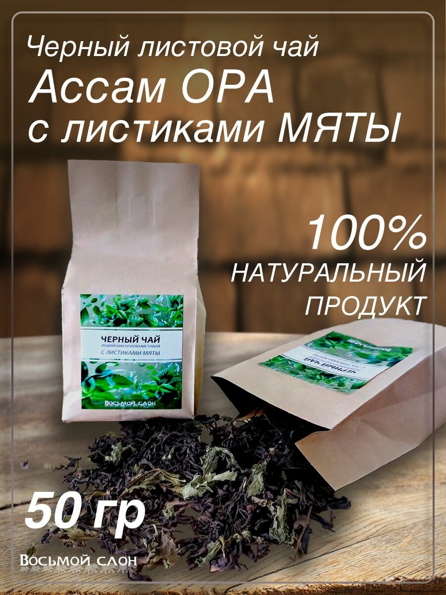 Черный листовой чай Ассам OPA с листиками сушеной мяты (50гр)