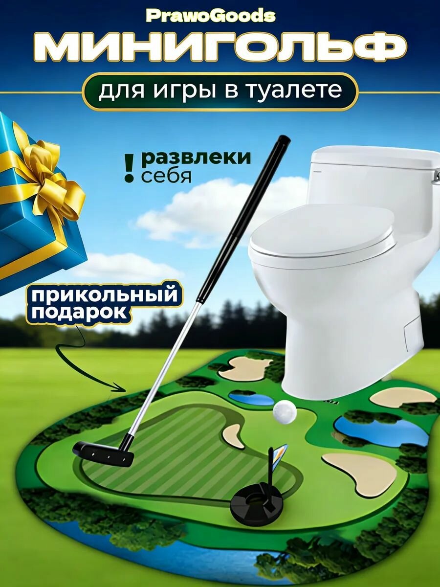 Коврик мини гольф для офиса для туалета/набор для мини гольфа в ванной