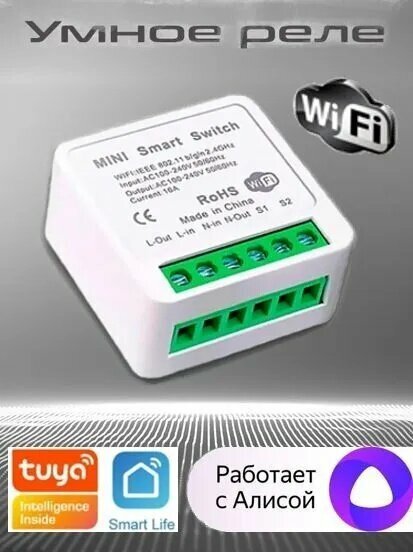 Умное реле с Алисой для умного дома Яндекс, SmartLife, Tuya, Маруся, Google home. Wi Fi Mini Smart Switch 16A.