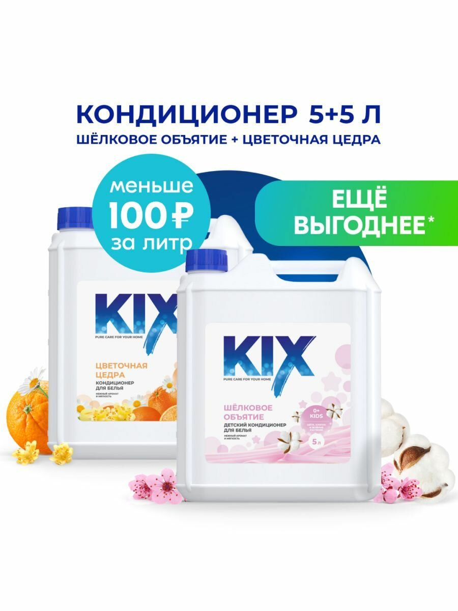 Набор: Кондиционер для белья KIX Цветочная цедра, универсальный 5л.+Кондиционер для белья детский KIX Шелковое объятие, 5 л ополаскиватель для белья набор на пять литров универсальный ополаскиватель детский ополаскиватель