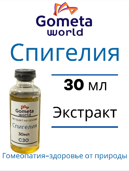 Спигелия экстракт, сыворотка, чай, настойка, концентрат, С30, народная медицины