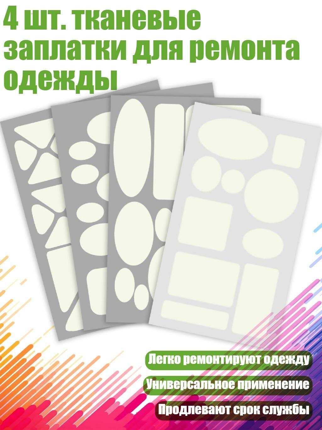 4 шт. тканевые заплатки для ремонта одежды, Белый
