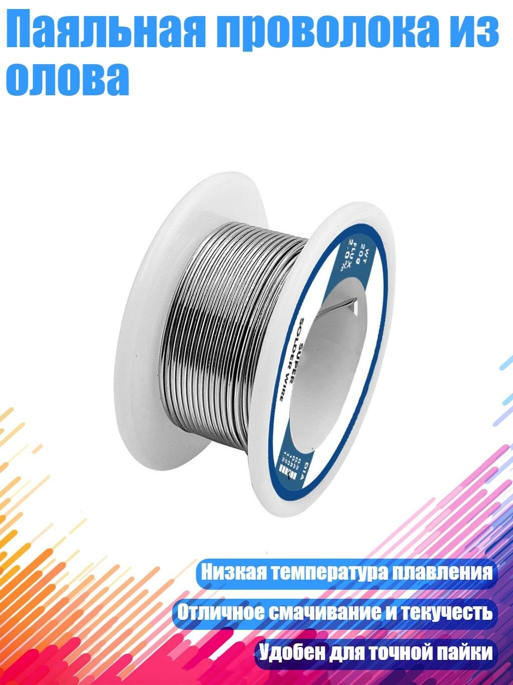 Паяльная проволока из олова, оловянная проволока 20 г 0,8 мм