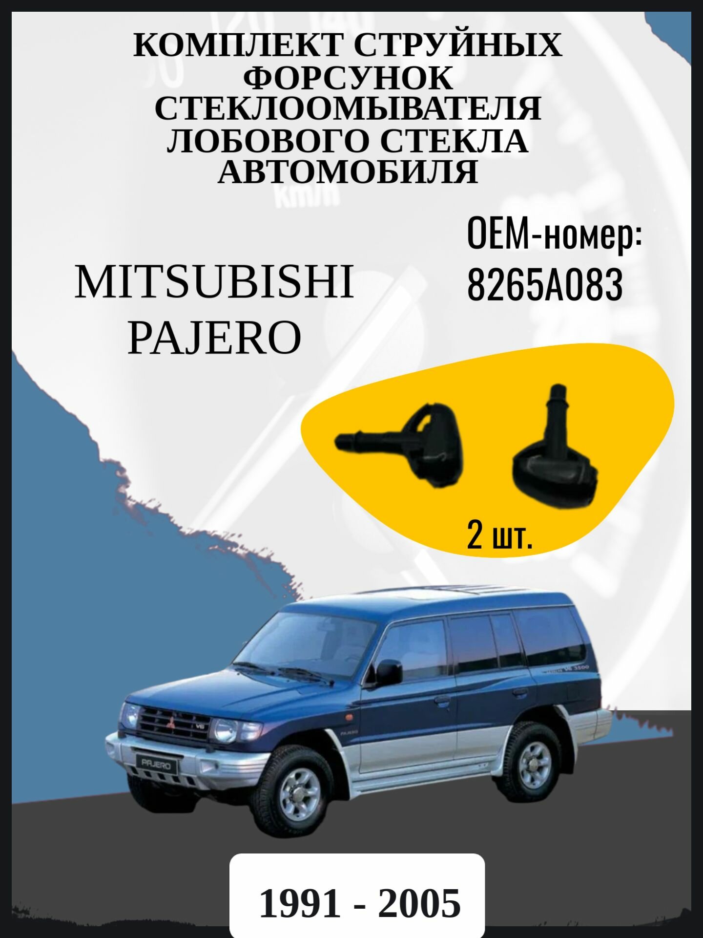 Комплект струйных форсунок стеклоомывателя лобового стекла автомобиля Mitsubishi Pajero джип/suv 5 дв, 2 поколение, 2 поколение рестайлинг V31/V33/V73 Год выпуска: 1991 - 2005 ОЕМ-номер: 8265A083