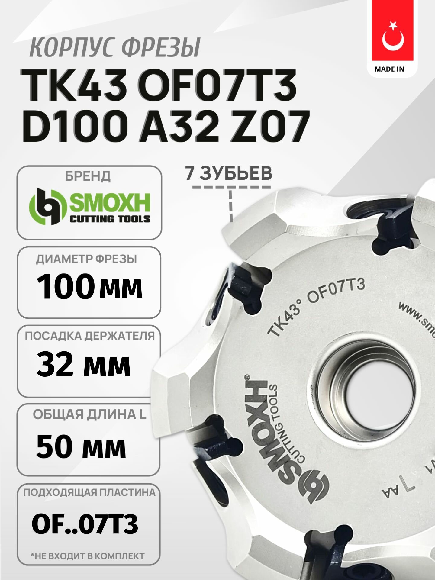 Фреза насадная торцевая TK43 OF07T3 D100 A32 Z07 со сменными пластинами OF.07T3. от бренда SMOXH, турецкое производство