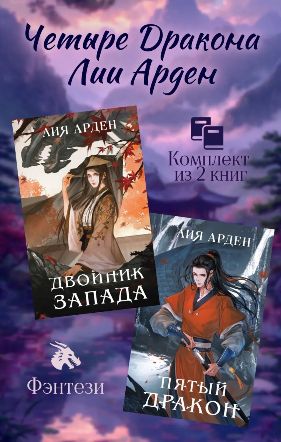 Четыре Дракона Лии Арден. Комплект из 2 книг [Цифровая книга]