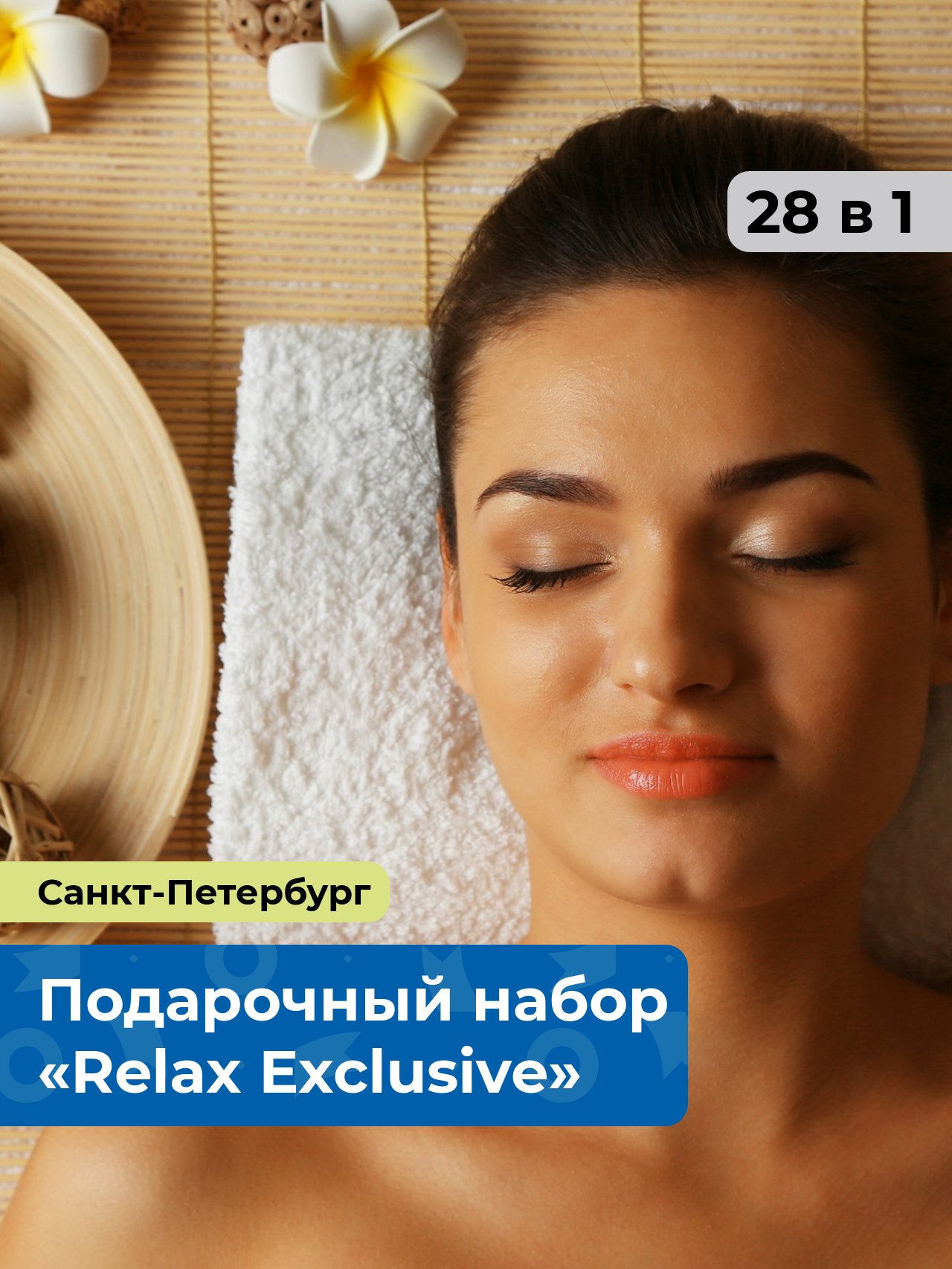 «Relax Exclusive.» 28 в 1 Санкт-Петербург. Подарочный набор релакс-программ для женщины