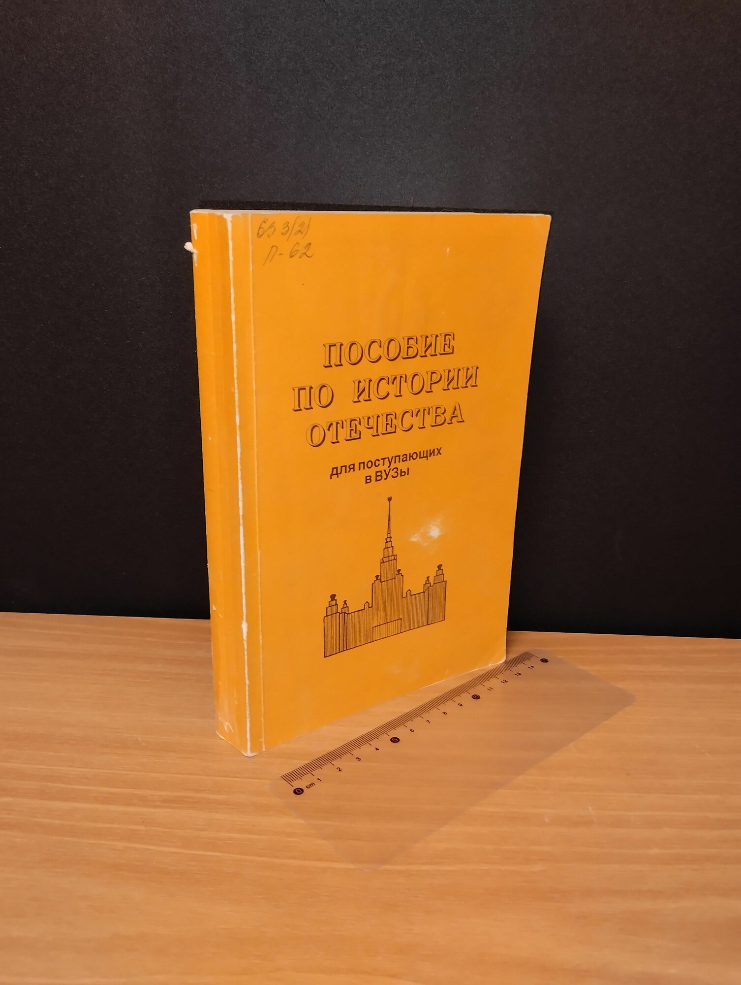 Пособие по истории Отечества для поступающих в вузы. 1993