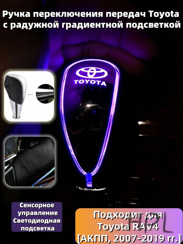 Ручка переключения передач с радужной градиентной подсветкой Подходит для Toyota RAV4 АКПП, 2007-2019 гг.