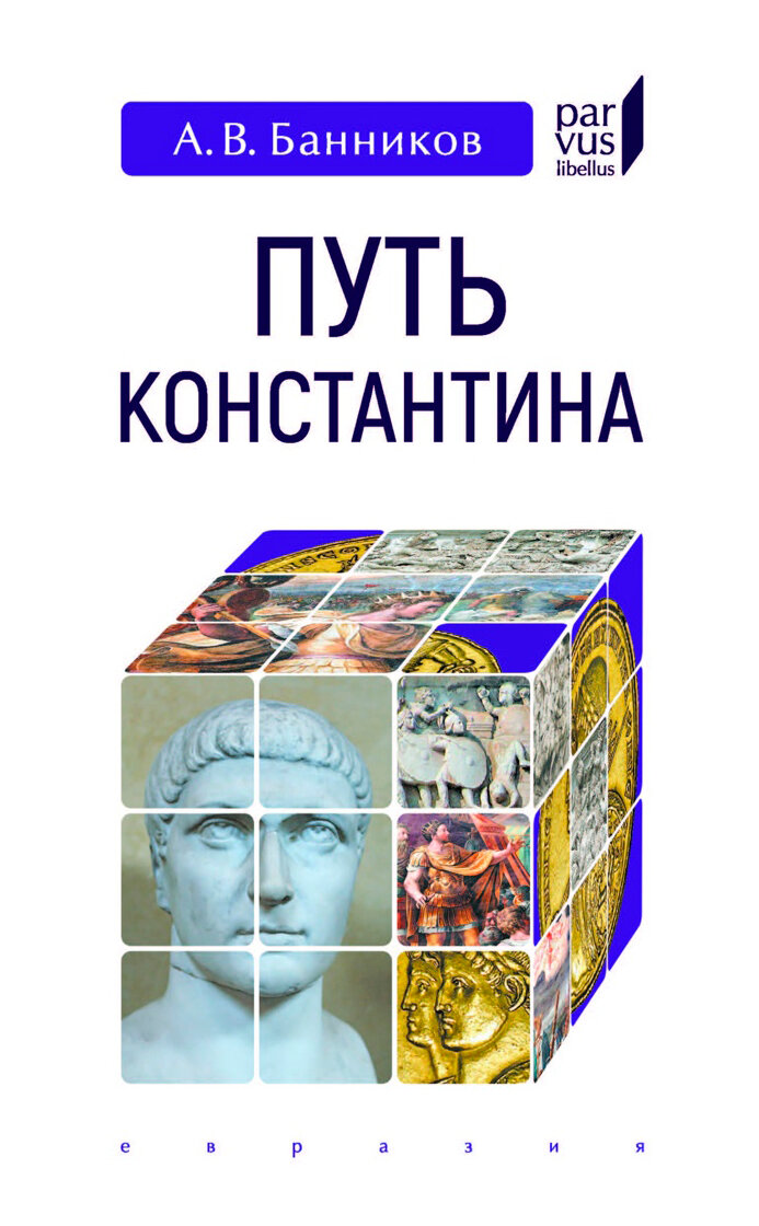 Путь Константина / Банников А.