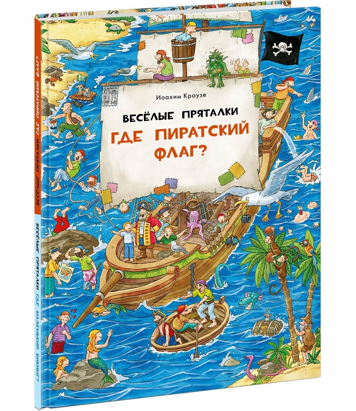 Веселые пряталки. Где пиратский флаг? / Где маленький викинг? / Краузе И.