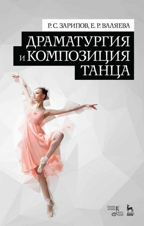Драматургия и композиция танца / Зарипов Р. С. Валяева Е. Р.