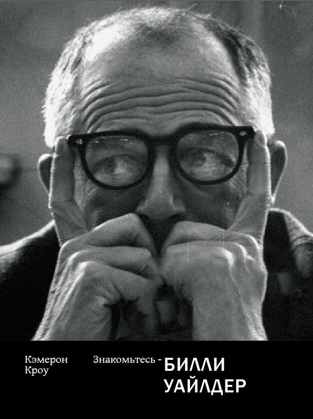 Знакомьтесь - Билли Уайлдер / Кроу К.