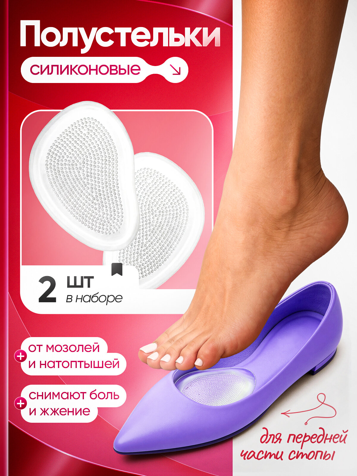 Полустельки силиконовые для обуви - 2 шт, накладки - подушечки гелевые ортопедические для обуви, вкладыши от натирания