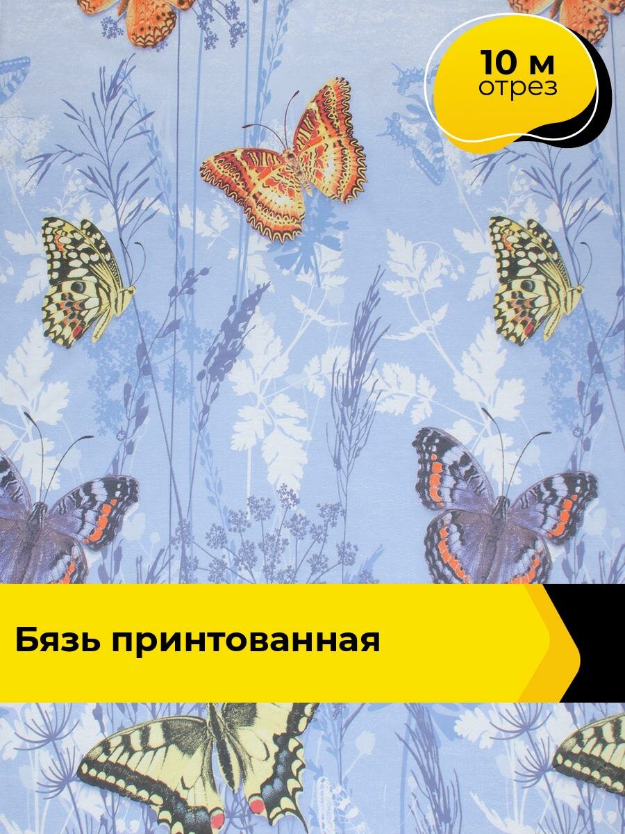 Ткань для постельного белья хлопок Бабочки (Бязь 220 см), отрез 10 м*220 см, цвет голубой