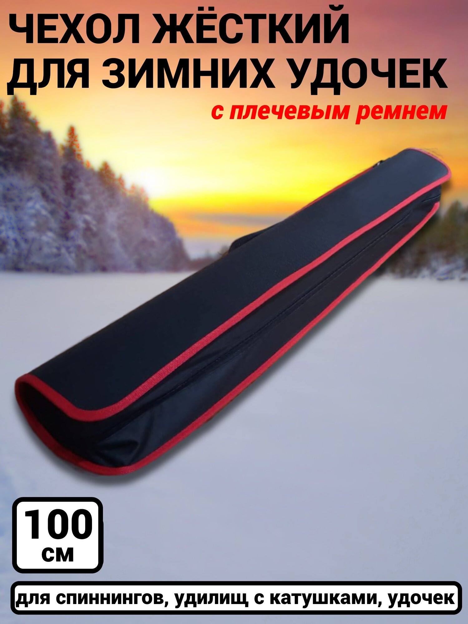 Чехол жёсткий для зимних и бортовых удочек 1 метр (ровный) с плечевым ремнем