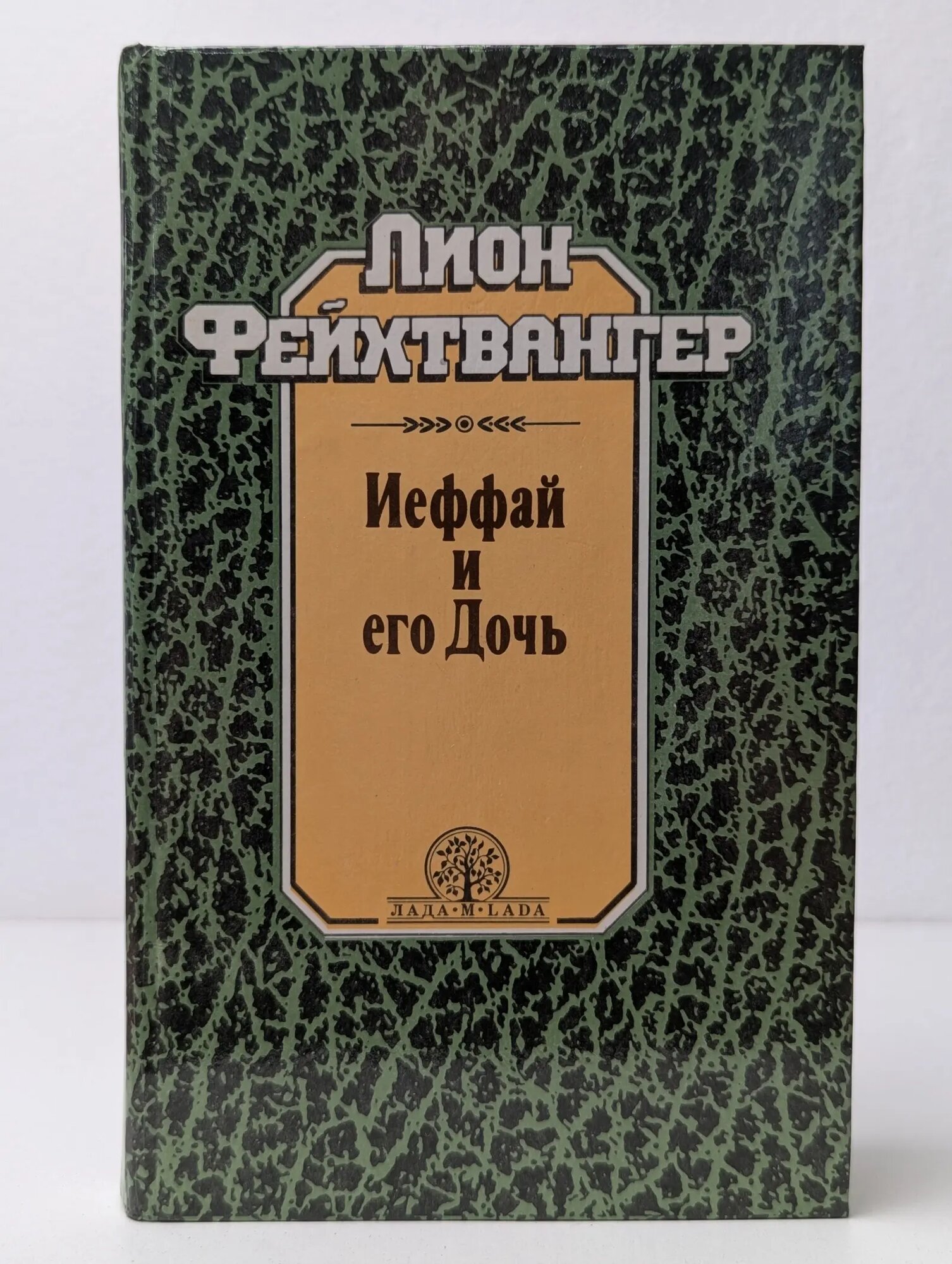 Иеффай и его дочь Фейхтвангер Лион 1994