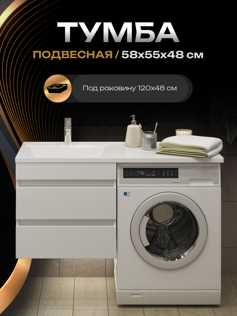 Тумба для ванной "Прима 60" под раковину "Марсал 120" подвесная, белая